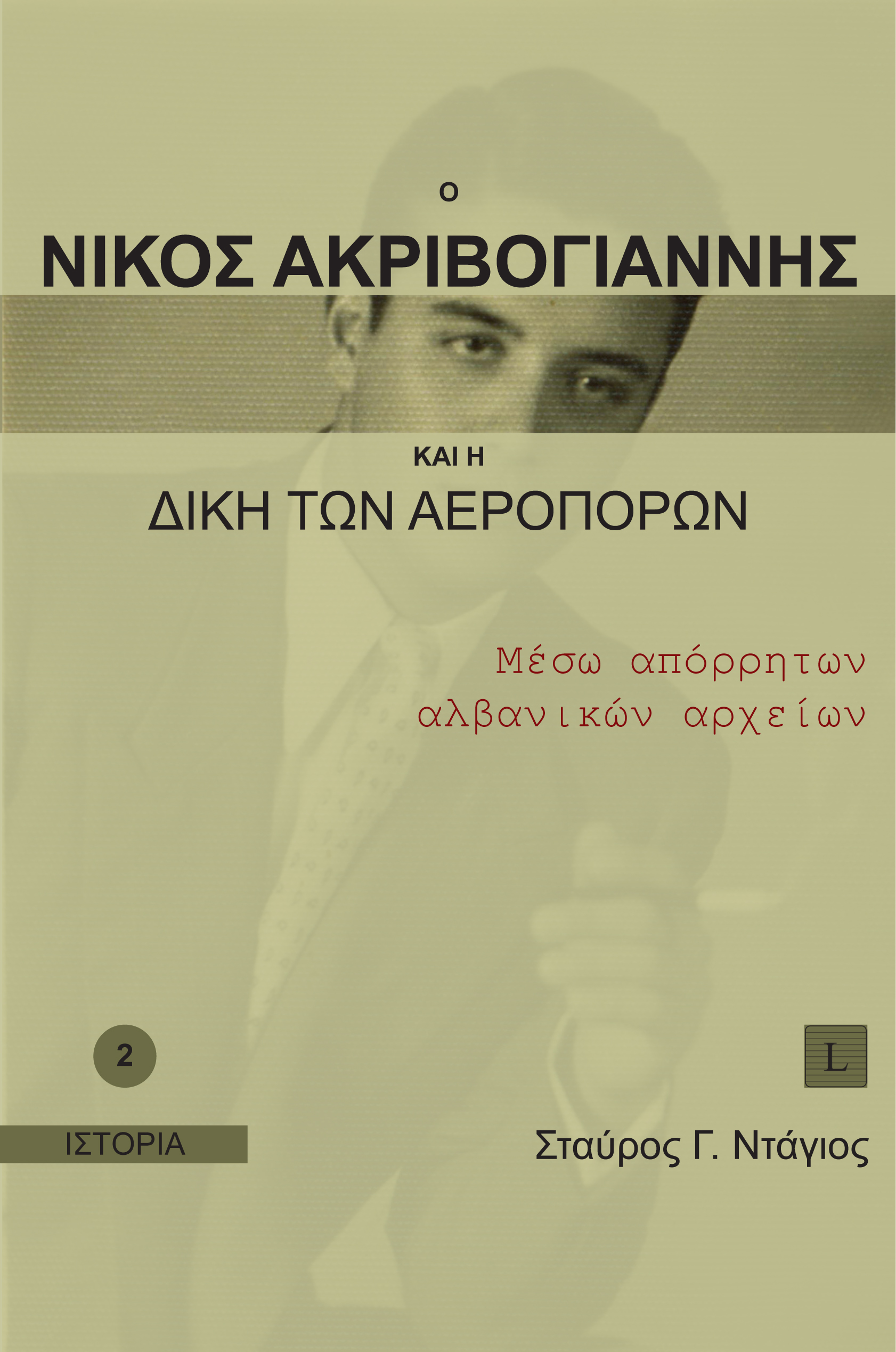 Ο ΝΙΚΟΣ ΑΚΡΙΒΟΓΙΑΝΝΗΣ ΚΑΙ Η ΔΙΚΗ ΤΩΝ ΑΕΡΟΠΟΡΩΝ (e-book) – Literatus